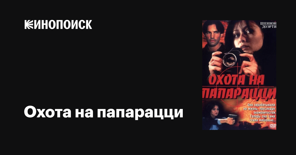 Охота на папарацци фильм, 1998, дата выхода трейлеры актеры отзывы ...