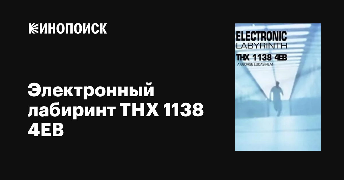 Электронный лабиринт THX 1138 4EB фильм, 1967, дата выхода трейлеры актеры отзывы описание на ...