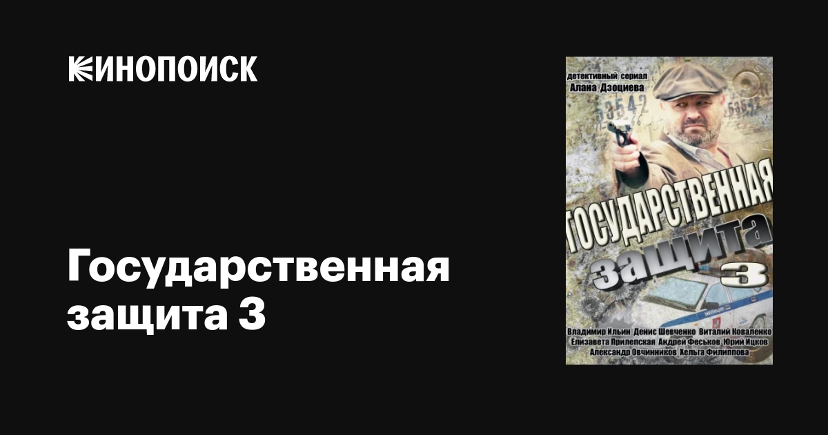 Государственная защита 3 (сериал, все серии), 2013 — описание ...