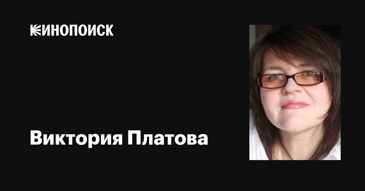 Виктория Платова: фильмы, биография, семья, фильмография — Кинопоиск