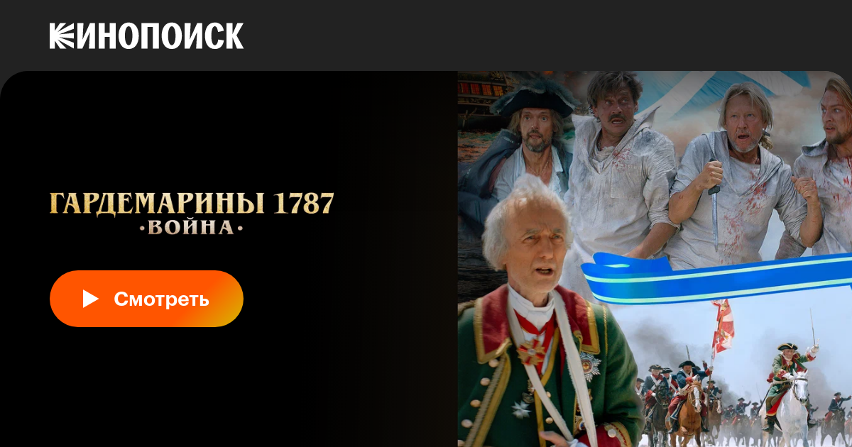 Гардемарины 1787. Война, 2023, Россия — смотреть онлайн в хорошем качестве — Кинопоиск