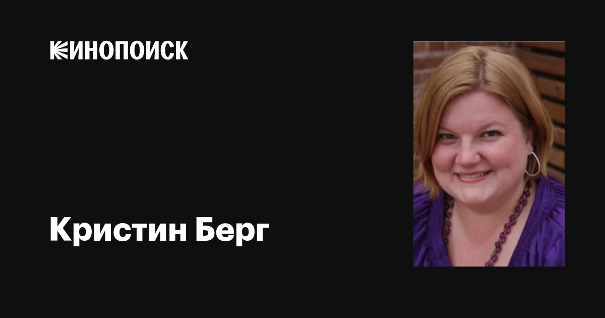 Кристин Берг (Kristin K. Berg): фильмы, биография, семья, фильмография ...