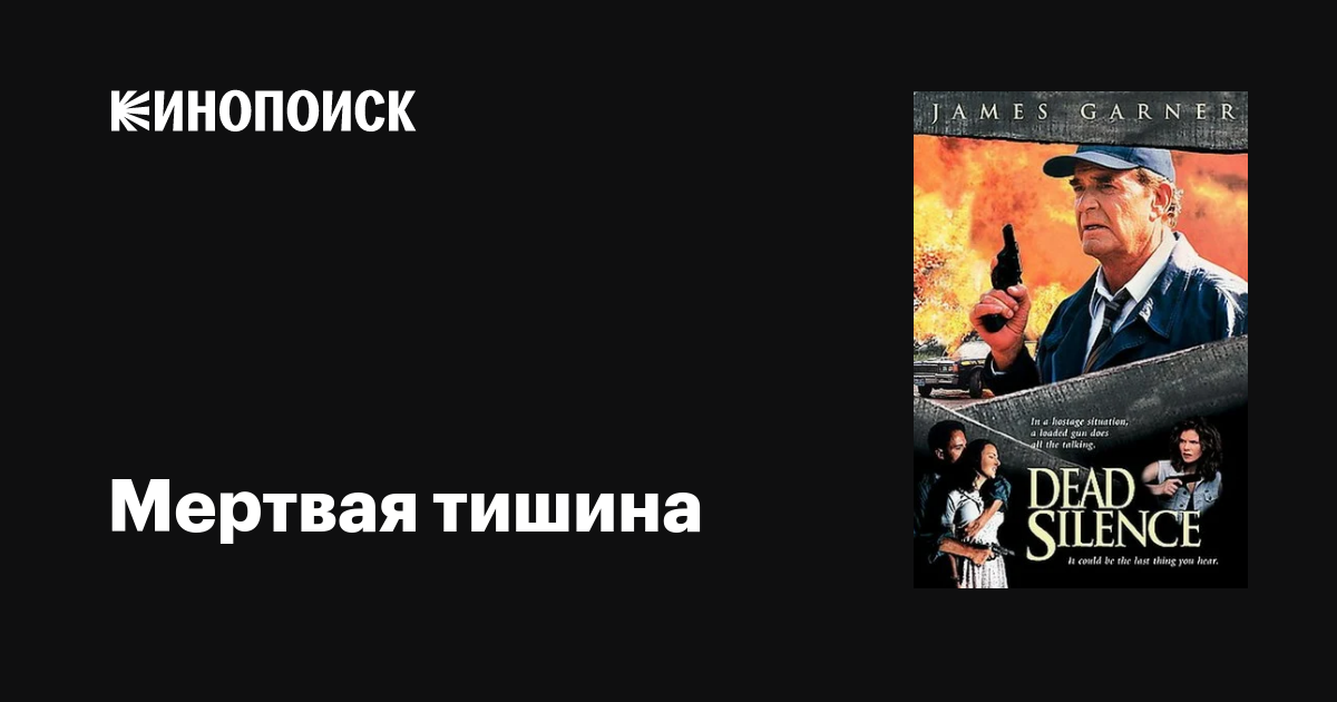 Мертвая тишина фильм, 1997, дата выхода трейлеры актеры отзывы описание ...