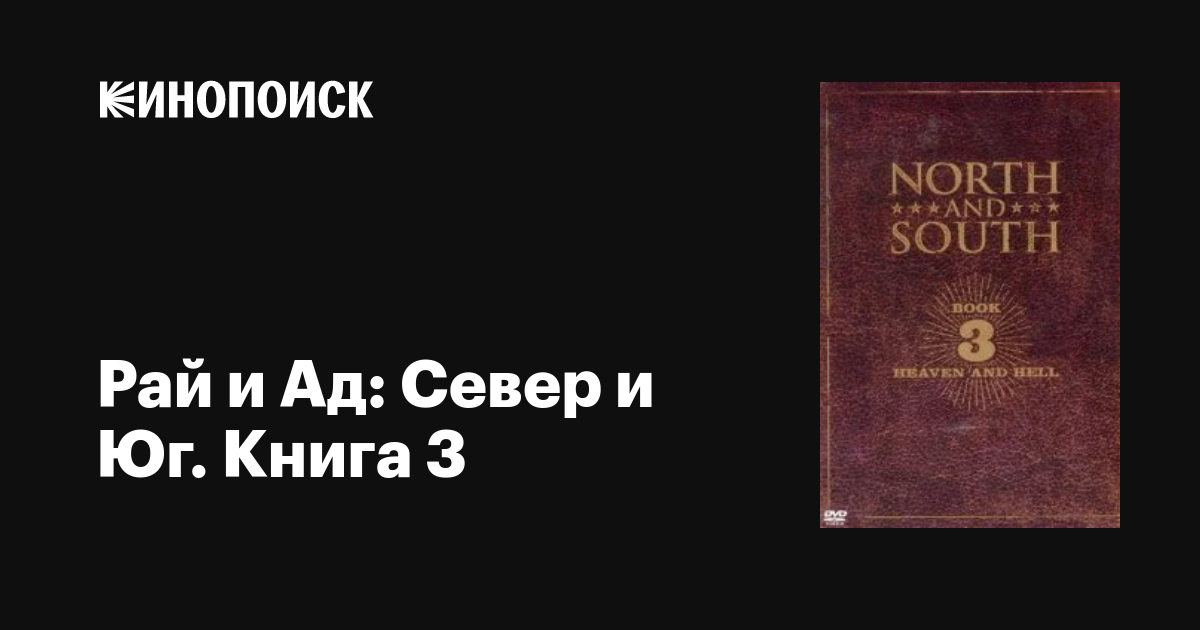 Рай и Ад: Север и Юг. Книга 3 (сериал, 1 сезон, все серии), 1994 ...