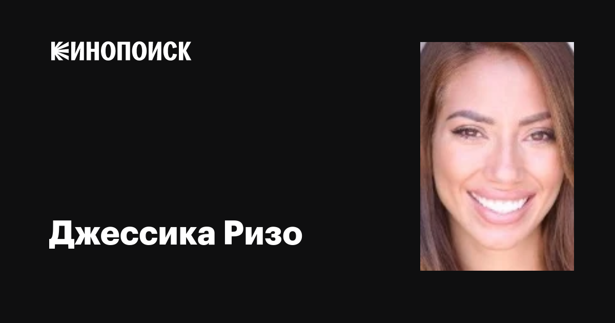 Джессика Ризо (Jessica Rizo): фильмы, биография, семья, фильмография ...
