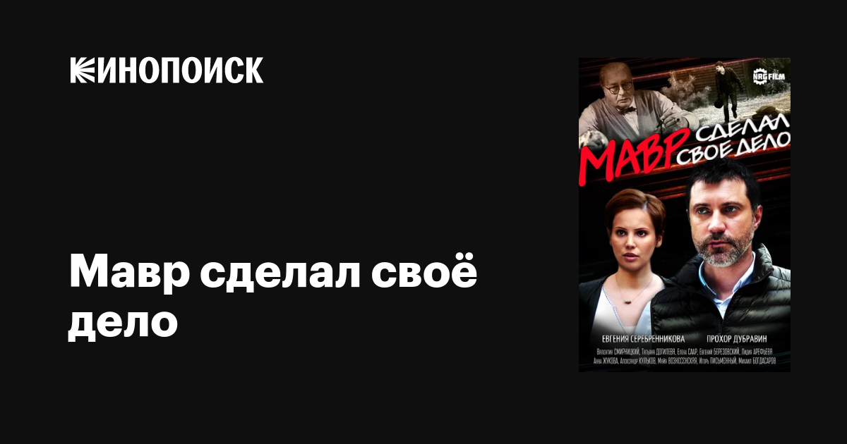 Мавр сделал своё дело (сериал, 1 сезон, все серии), 2016 — описание ...