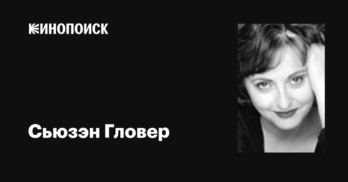 Сьюзэн Гловер (Susan Glover): фильмы, биография, семья, фильмография ...