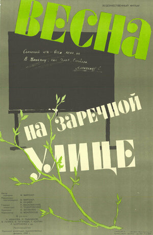 Весна на Заречной улице (1956) — постеры фильма — Кинопоиск