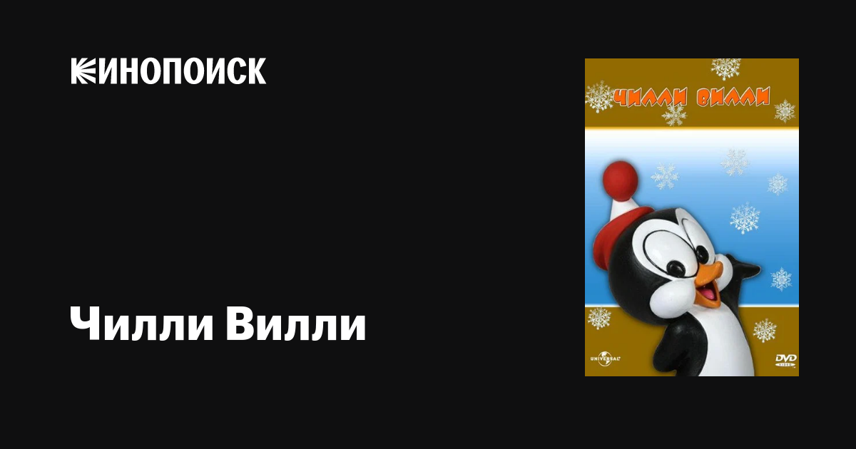 Чилли Вилли мультфильм, 1953, дата выхода трейлеры актеры отзывы ...