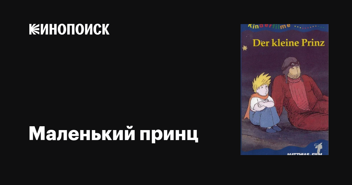 Маленький принц мультфильм, 1990, дата выхода трейлеры актеры отзывы ...