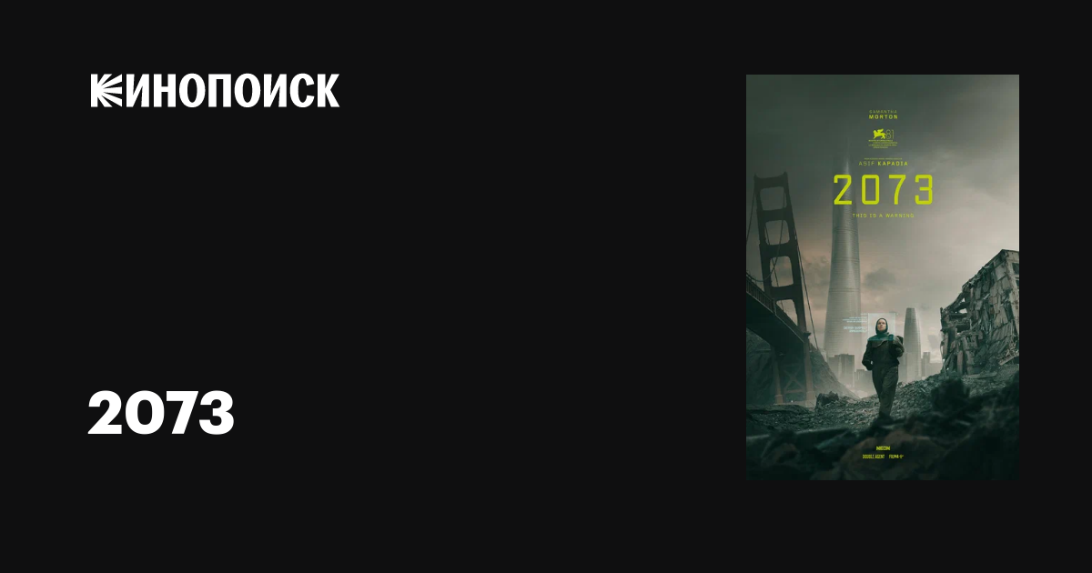 2073 фильм, 2024, дата выхода трейлеры актеры отзывы описание на Кинопоиске