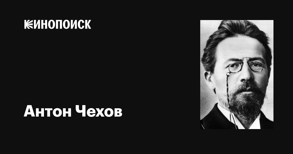 Антон Чехов: фильмы, биография, семья, фильмография — Кинопоиск