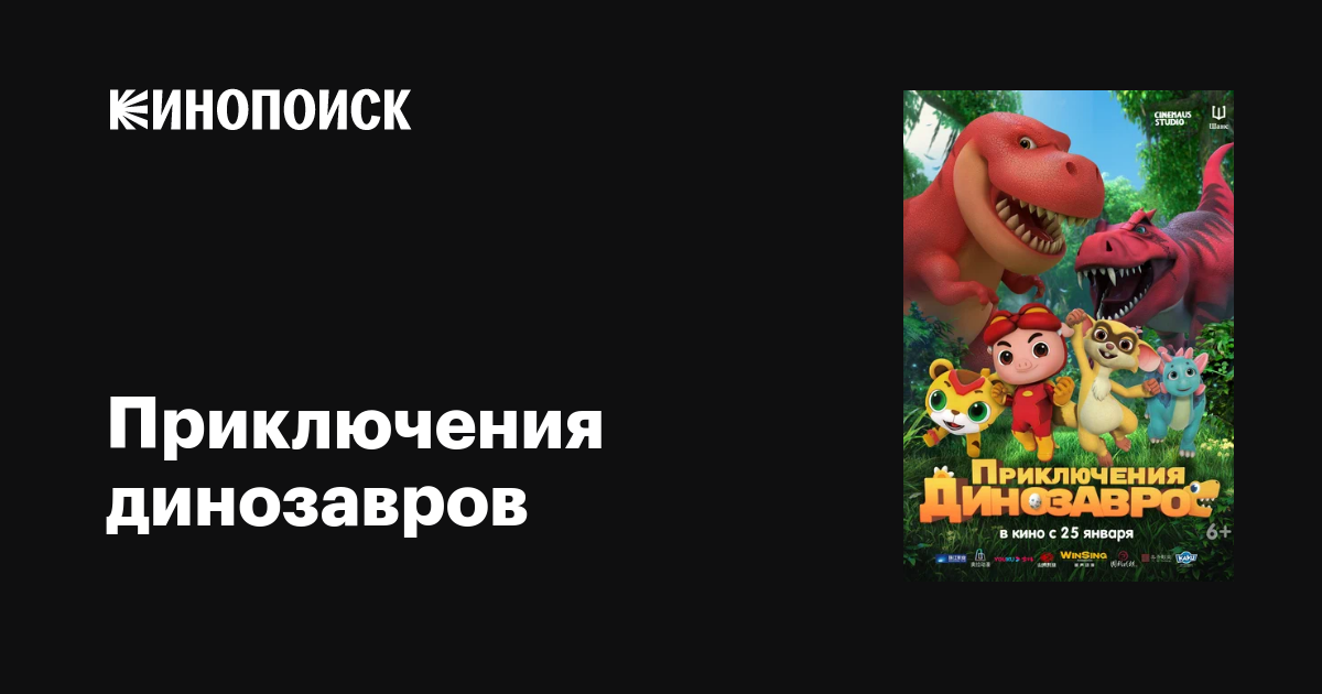 Приключения динозавров мультфильм, 2021, дата выхода трейлеры актеры ...