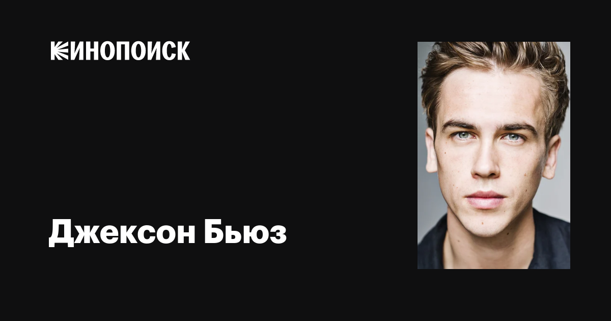 Джексон Бьюз (Jackson Bews): фильмы, биография, семья, фильмография ...