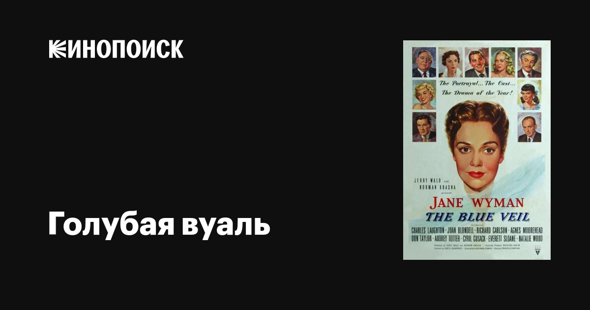 Голубая вуаль фильм, 1951, дата выхода трейлеры актеры отзывы описание ...