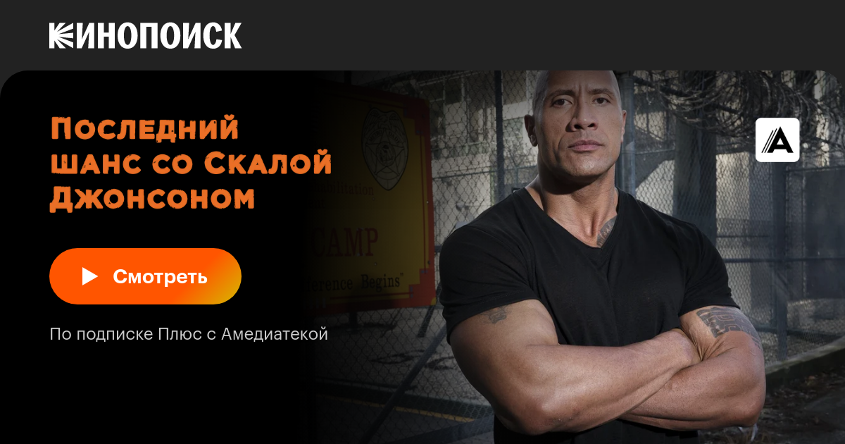 Последний шанс со Скалой Джонсоном фильм 2017 дата выхода трейлеры актеры отзывы описание на