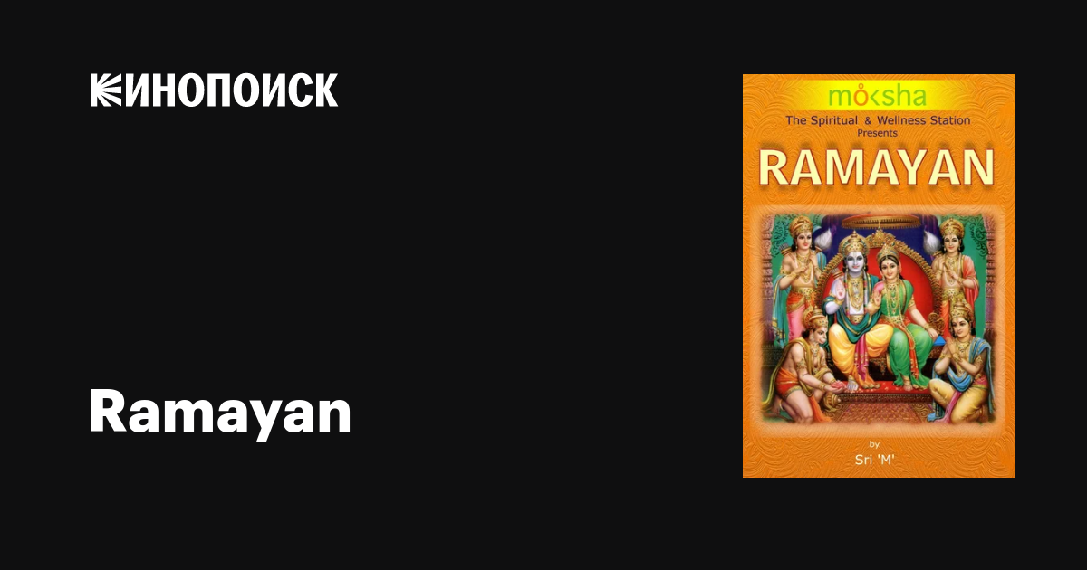 Ramayan (сериал, 1 сезон, все серии), 2002 — описание, интересные факты — Кинопоиск