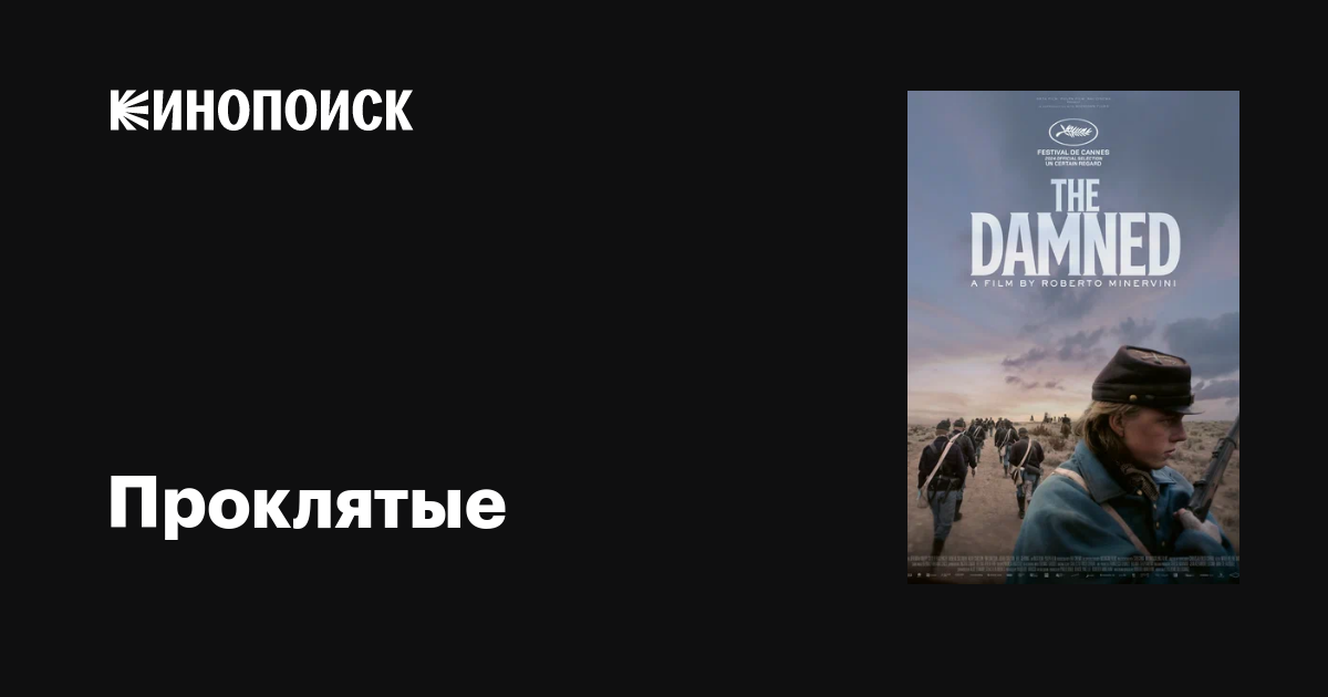 Проклятые фильм 2024 дата выхода трейлеры актеры отзывы описание на Кинопоиске