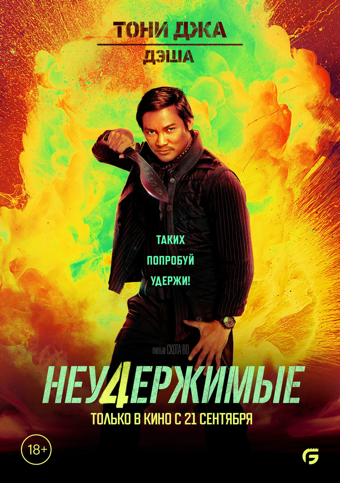 Постеры: Неудержимые 4 / Постер фильма «Неудержимые 4» (2022) #4008531