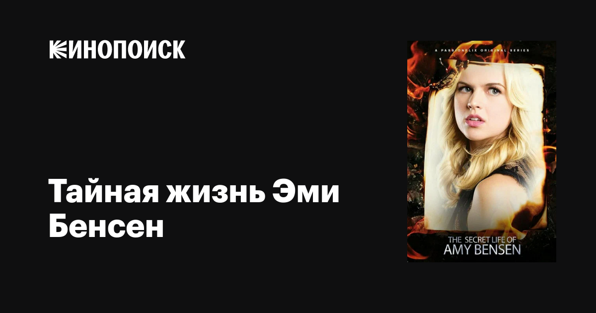 Тайная жизнь Эми Бенсен (сериал, 1-2 сезоны, все серии), 2022 ...