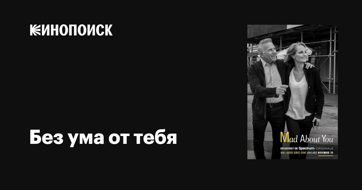Без ума от тебя (сериал, 1-8 сезоны, все серии), 1992-2019 — описание ...