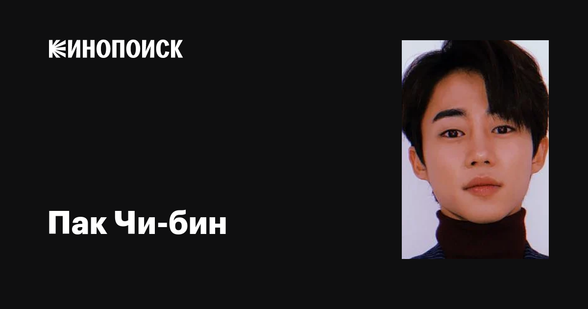 Пак Чи-бин (Park Ji-bin): фильмы, биография, семья, фильмография ...