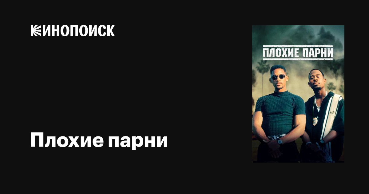 Плохие парни фильм, 1995, дата выхода трейлеры актеры отзывы описание ...