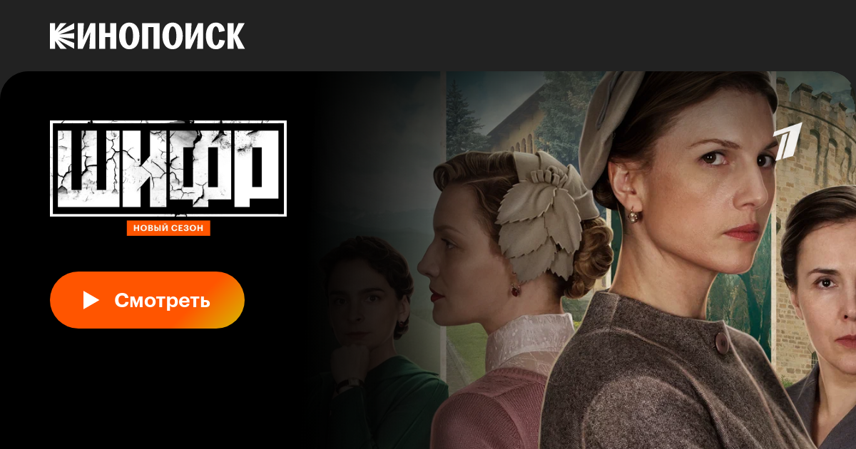 Шифр (сериал, 1-5 сезоны, все серии), 2018 — описание, интересные факты ...