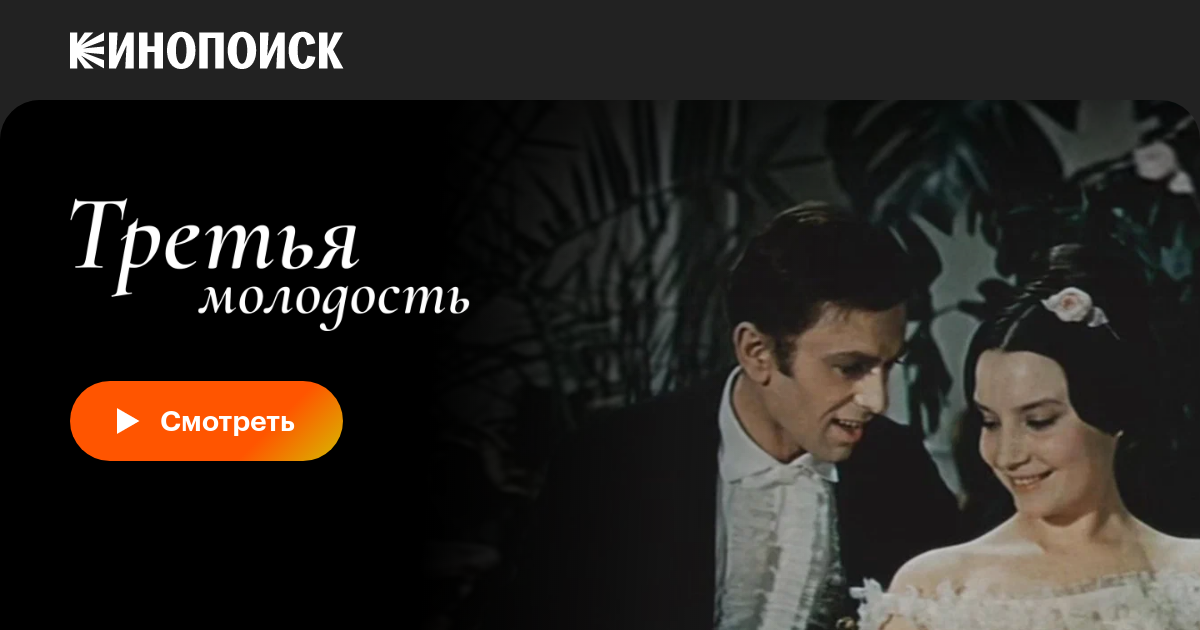 Третья молодость, 1965, Франция — смотреть онлайн в хорошем качестве — Кинопоиск