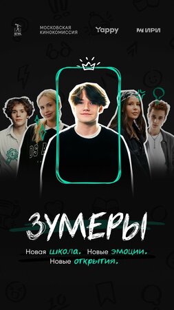 Зумеры (сериал, 1 сезон, все серии), 2023 — описание, интересные факты ...