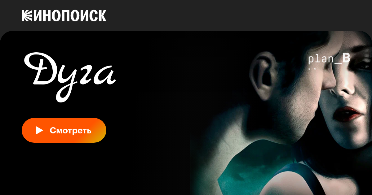 Дуга, 2016, США — смотреть онлайн в хорошем качестве — Кинопоиск