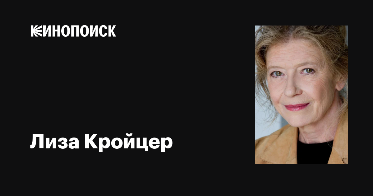 Лиза Кройцер (Lisa Kreuzer): фильмы, биография, семья, фильмография ...