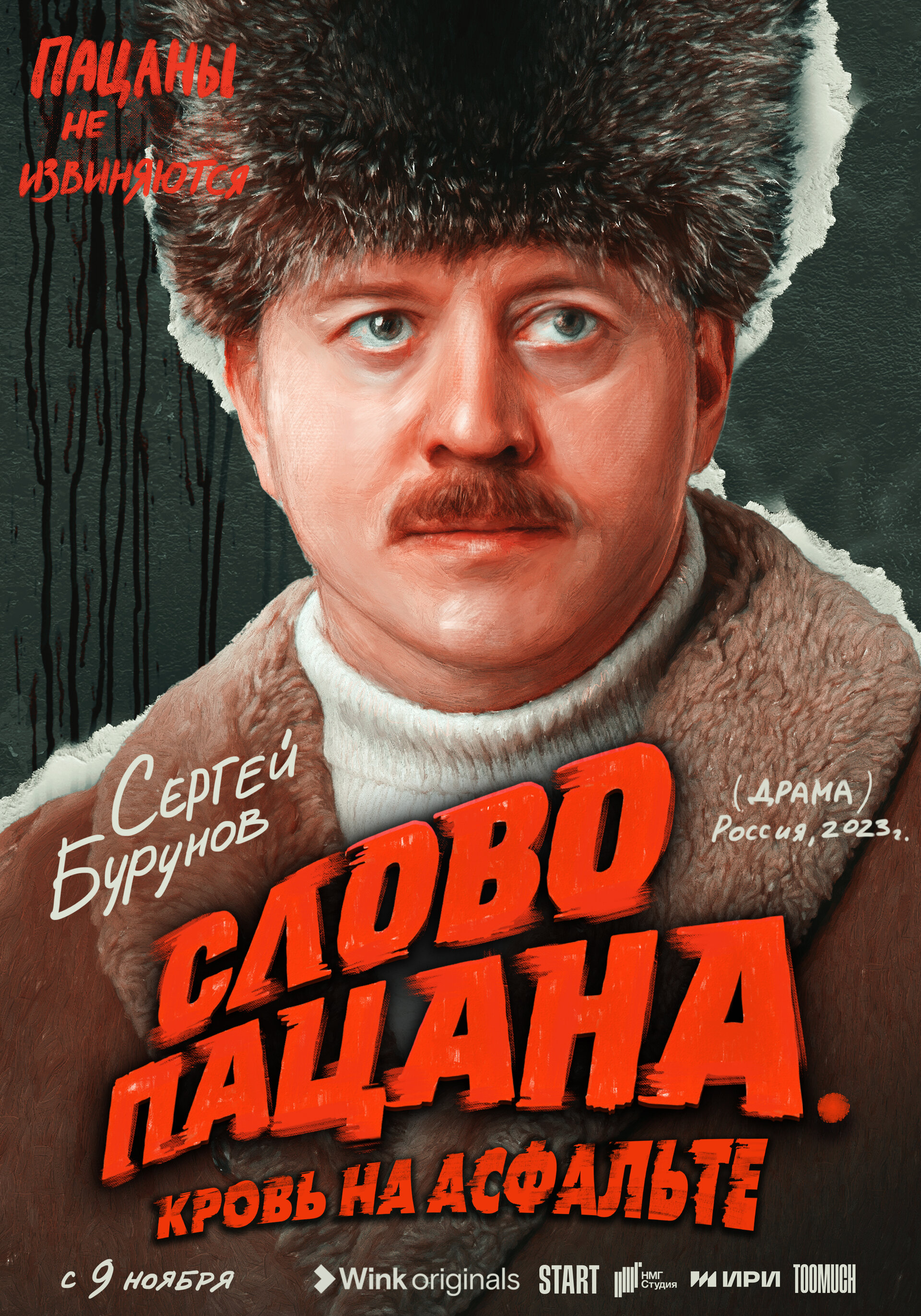 Постеры Слово пацана Кровь на асфальте Постер сериала «Слово пацана