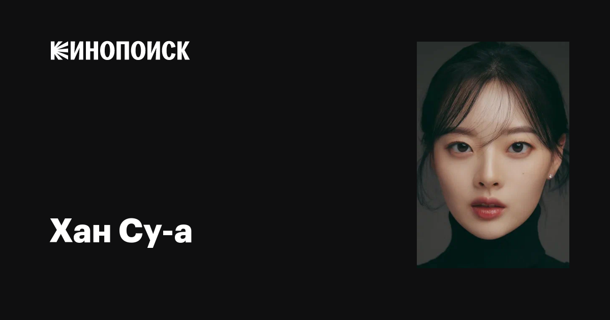 Хан Су-а (Han Soo-ah): фильмы, биография, семья, фильмография — Кинопоиск