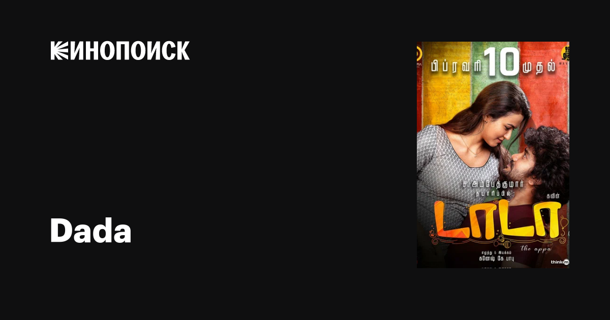 Dada фильм, 2023, дата выхода трейлеры актеры отзывы описание на Кинопоиске