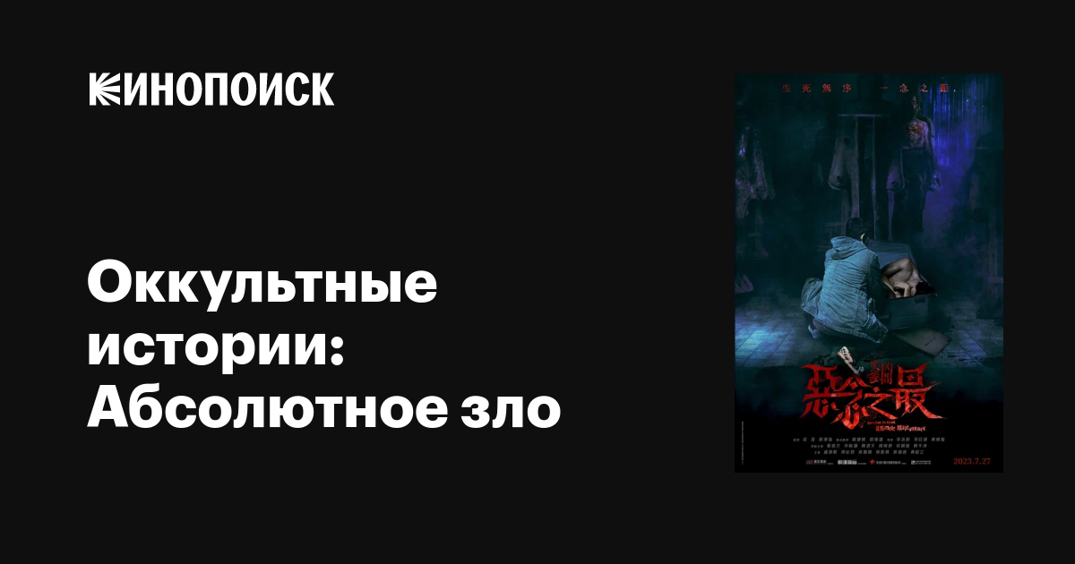 Оккультные истории: Абсолютное зло фильм, 2023, дата выхода трейлеры ...
