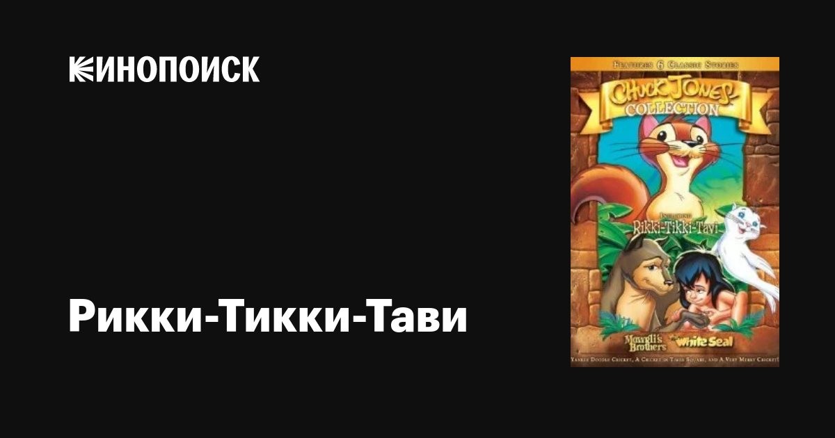 Рикки-Тикки-Тави мультфильм, 1975, дата выхода трейлеры актеры отзывы ...