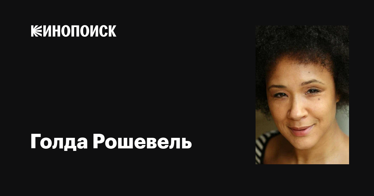 Голда Рошевель (Golda Rosheuvel): фильмы, биография, семья ...
