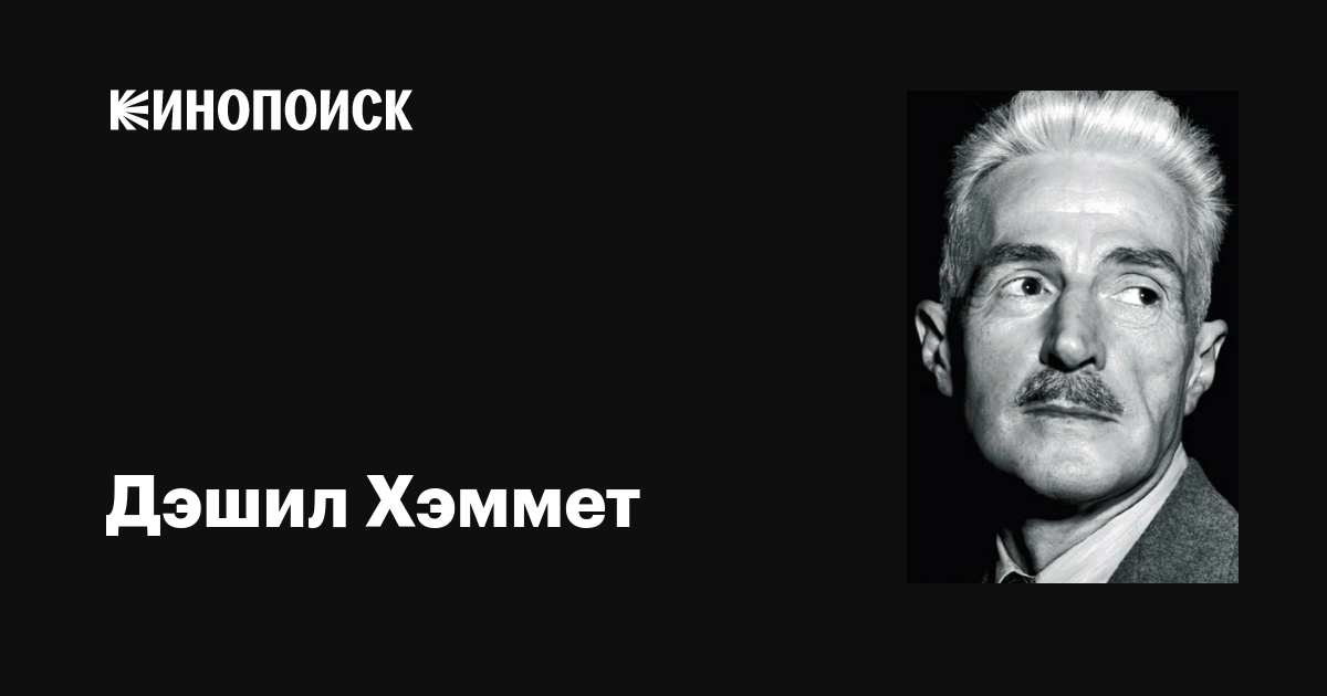 Дэшил Хэммет (Dashiell Hammett): фильмы, биография, семья, фильмография ...
