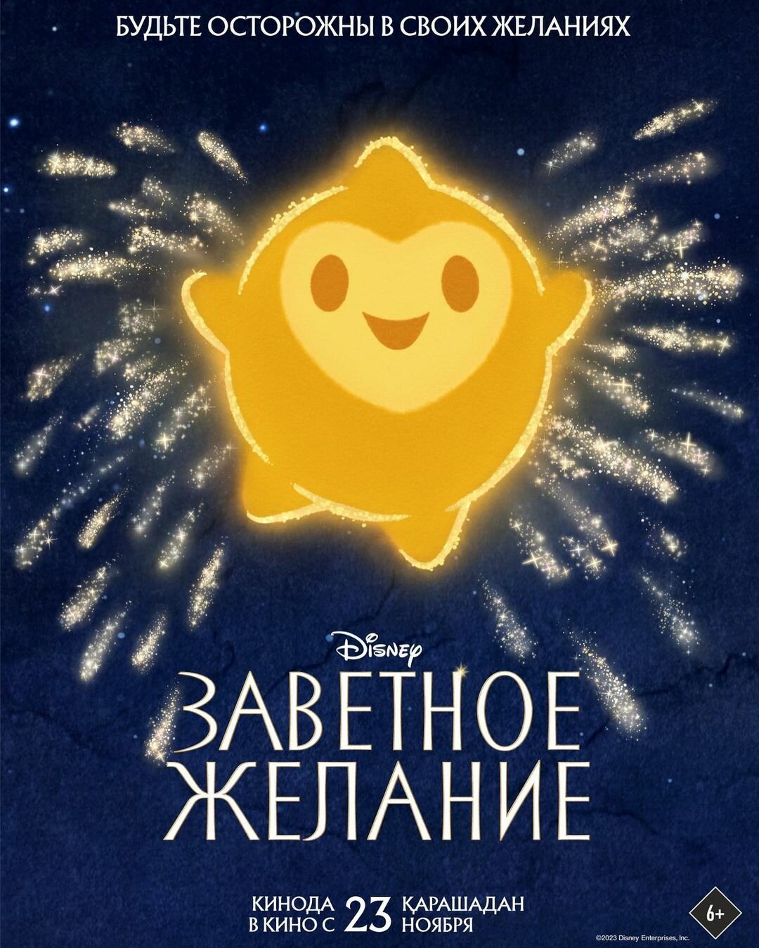 Постеры: Заветное желание / Постер фильма «Заветное желание» (2023 ...