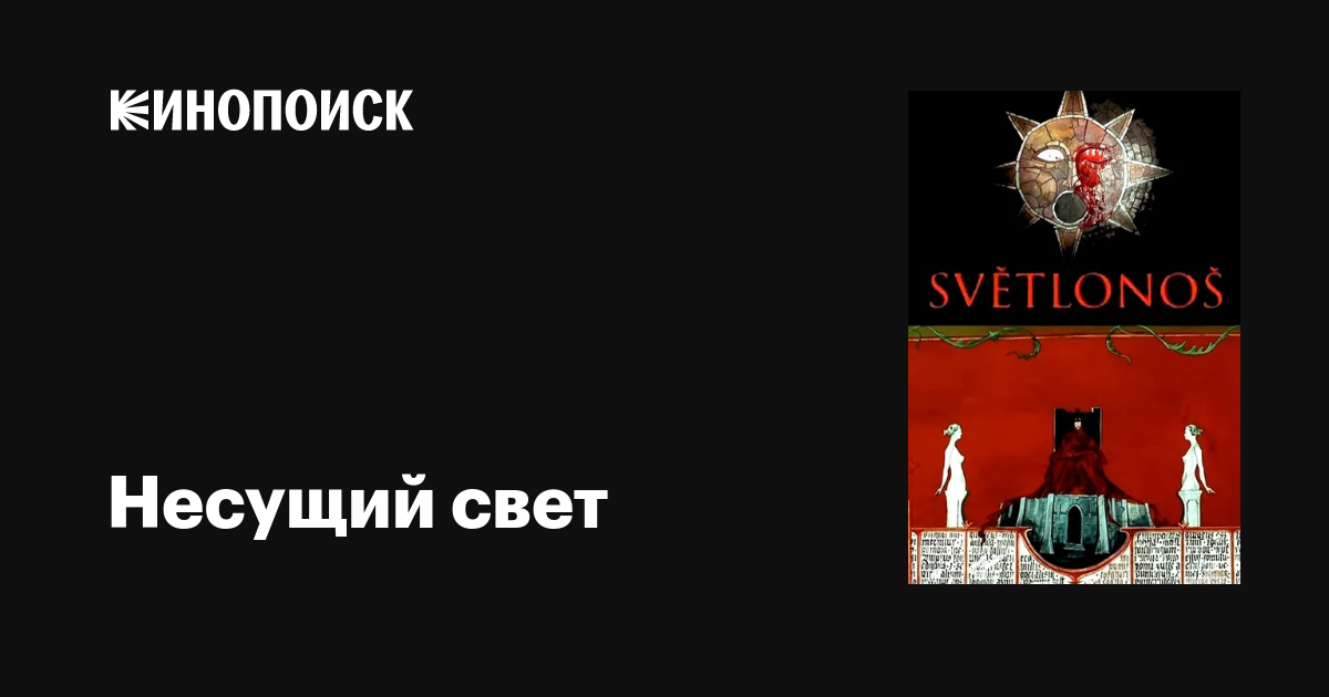 Несущий свет мультфильм, 2005, дата выхода трейлеры актеры отзывы ...