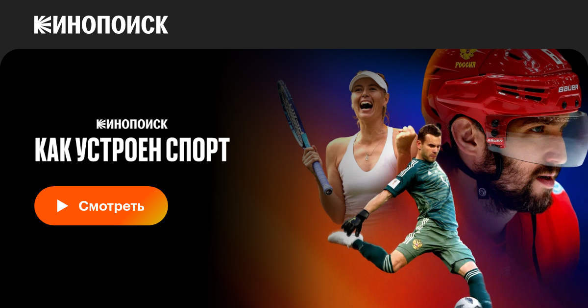 Кинопоиск: Как устроен спорт (сериал, все серии, 1 сезон), 2023 — смотреть онлайн в хорошем ...