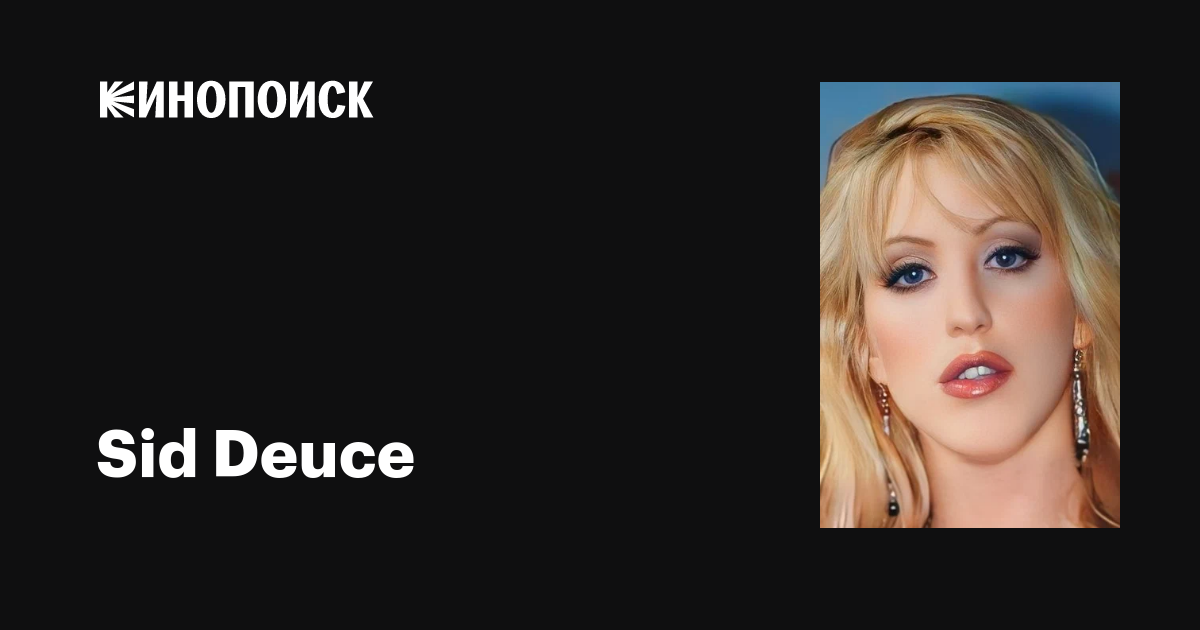 Sid Deuce: фильмы, биография, семья, фильмография — Кинопоиск