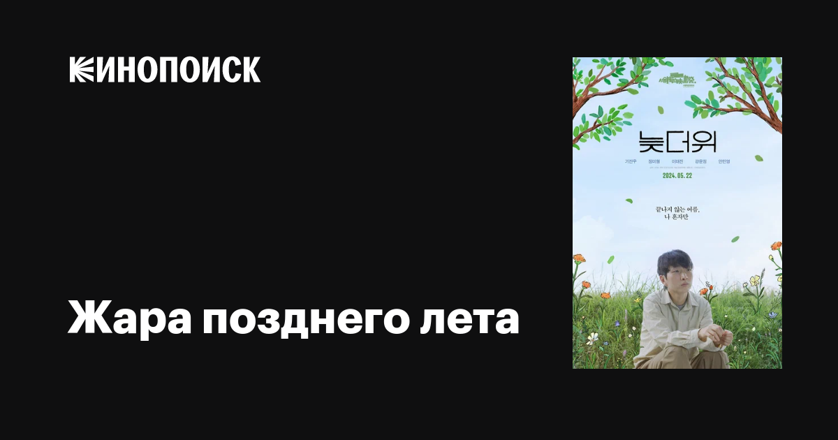 Жара позднего лета фильм, 2024, дата выхода трейлеры актеры отзывы ...