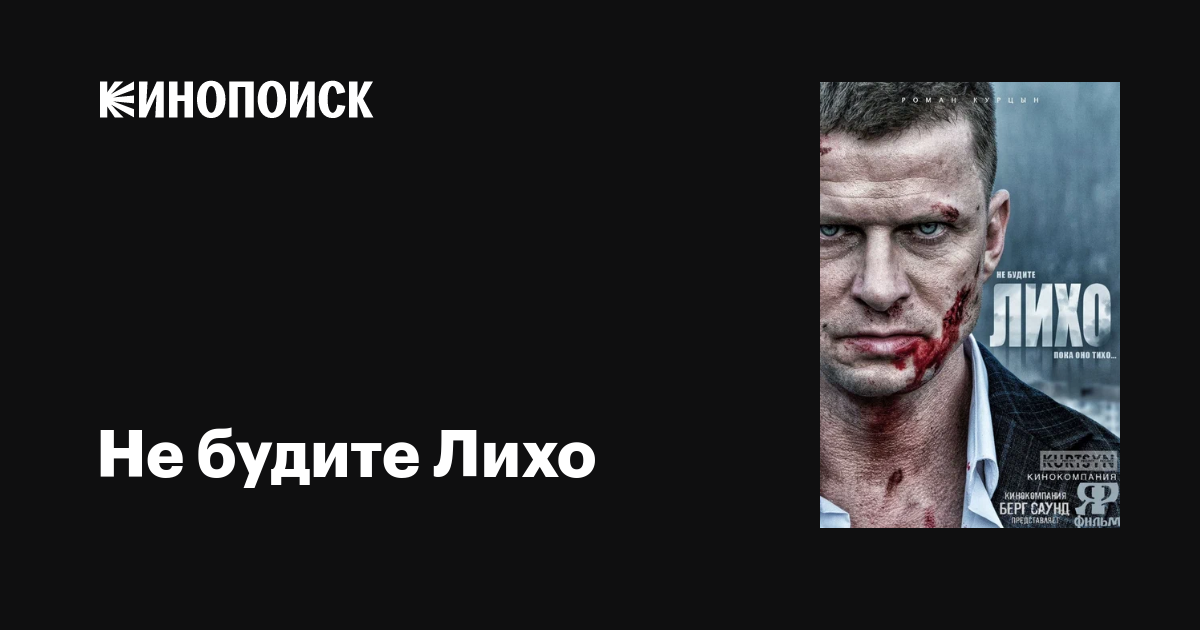 Не будите Лихо (сериал, 1 сезон, все серии) — описание, интересные ...