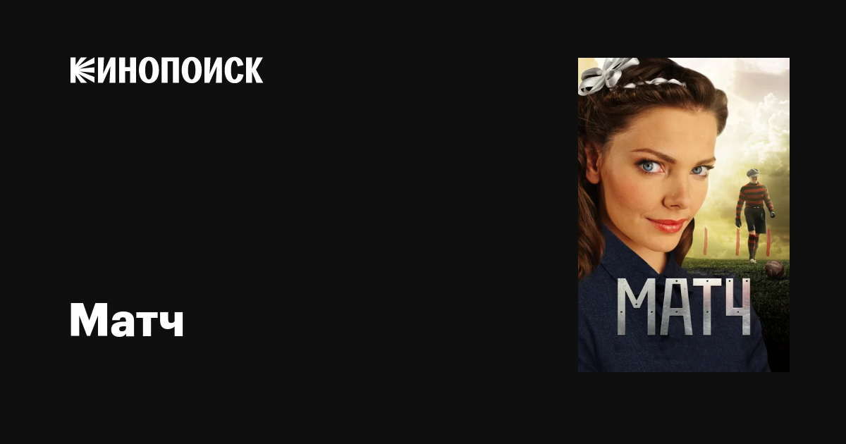 Матч (сериал, 1 сезон, все серии), 2012 — описание, интересные факты ...