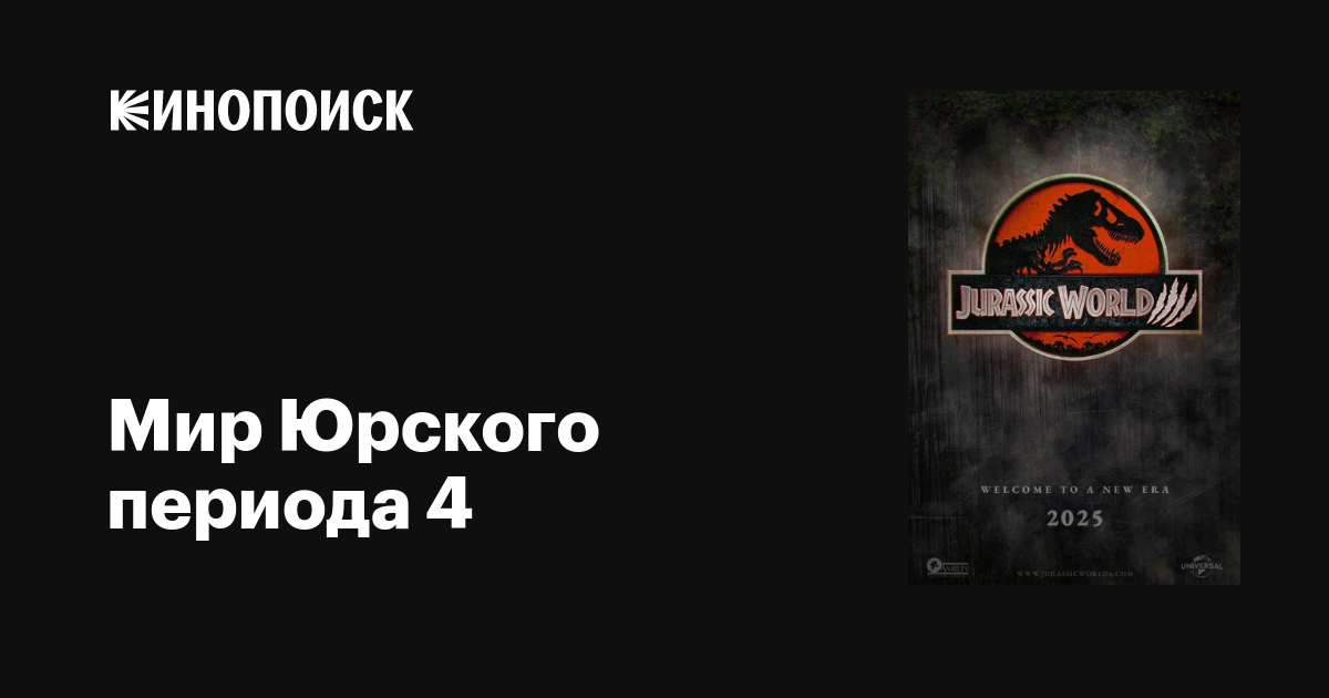 Мир Юрского периода 4 фильм, 2025, дата выхода трейлеры актеры отзывы ...
