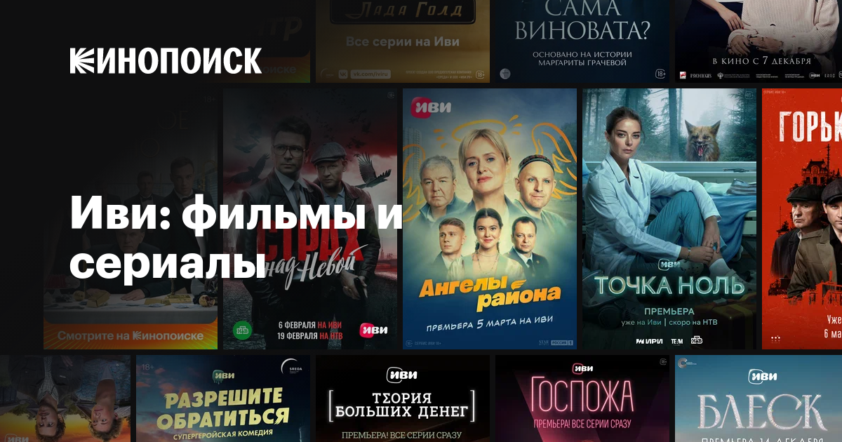 Иви: фильмы и сериалы — Кинопоиск