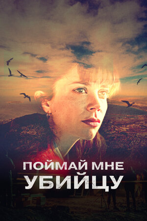 Поймай мне убийцу (сериал, 1 сезон, все серии), 2024 — описание ...