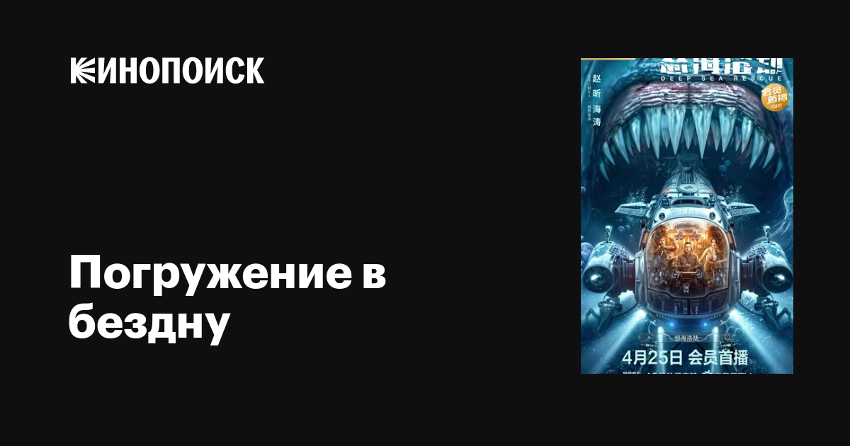 Погружение в бездну фильм, 2023, дата выхода трейлеры актеры отзывы ...